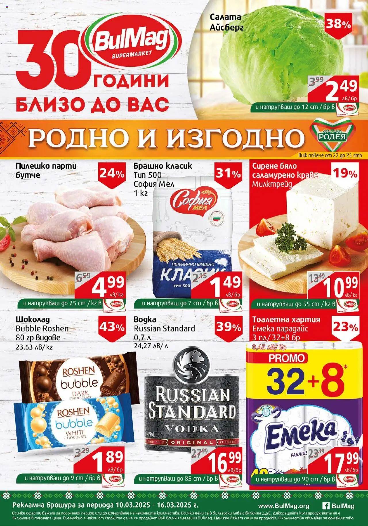 BulMag брошура валидна от: 10.03.2025 - 16.03.2025 - онлайн брошура