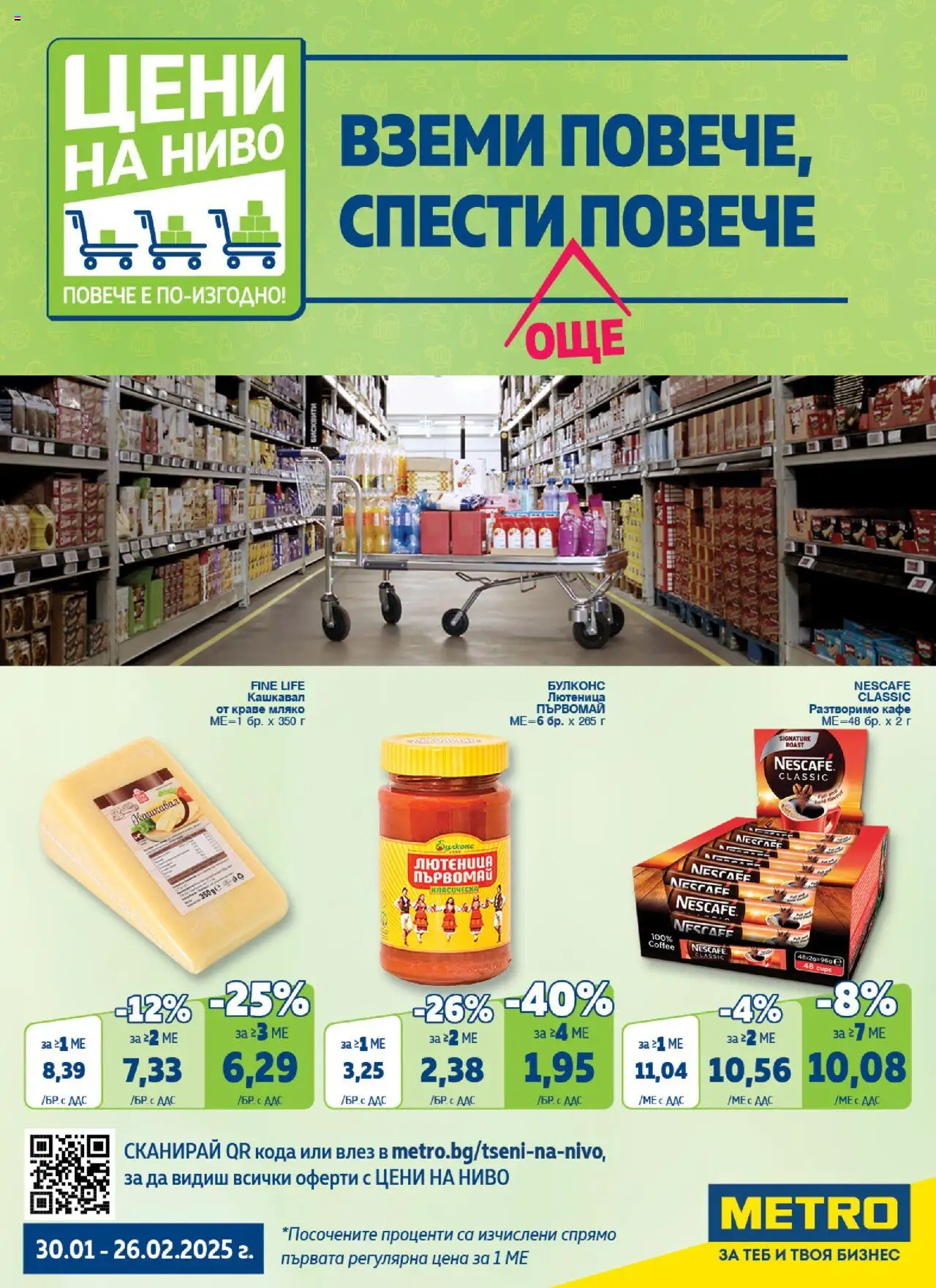 Нова МЕТРО брошура от 30.01.2025 - METRO broshura - METRO брошура ...