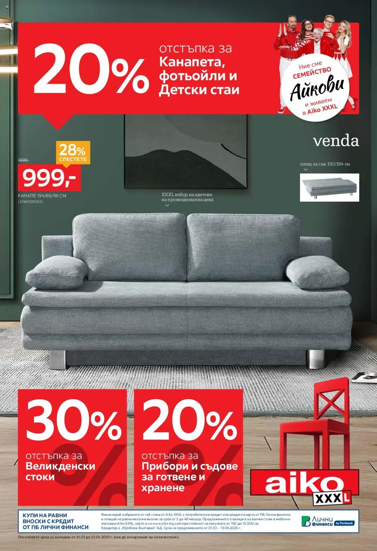 Aiko XXXL брошура валидна от: 31.03.2025 - 13.04.2025 - онлайн брошура