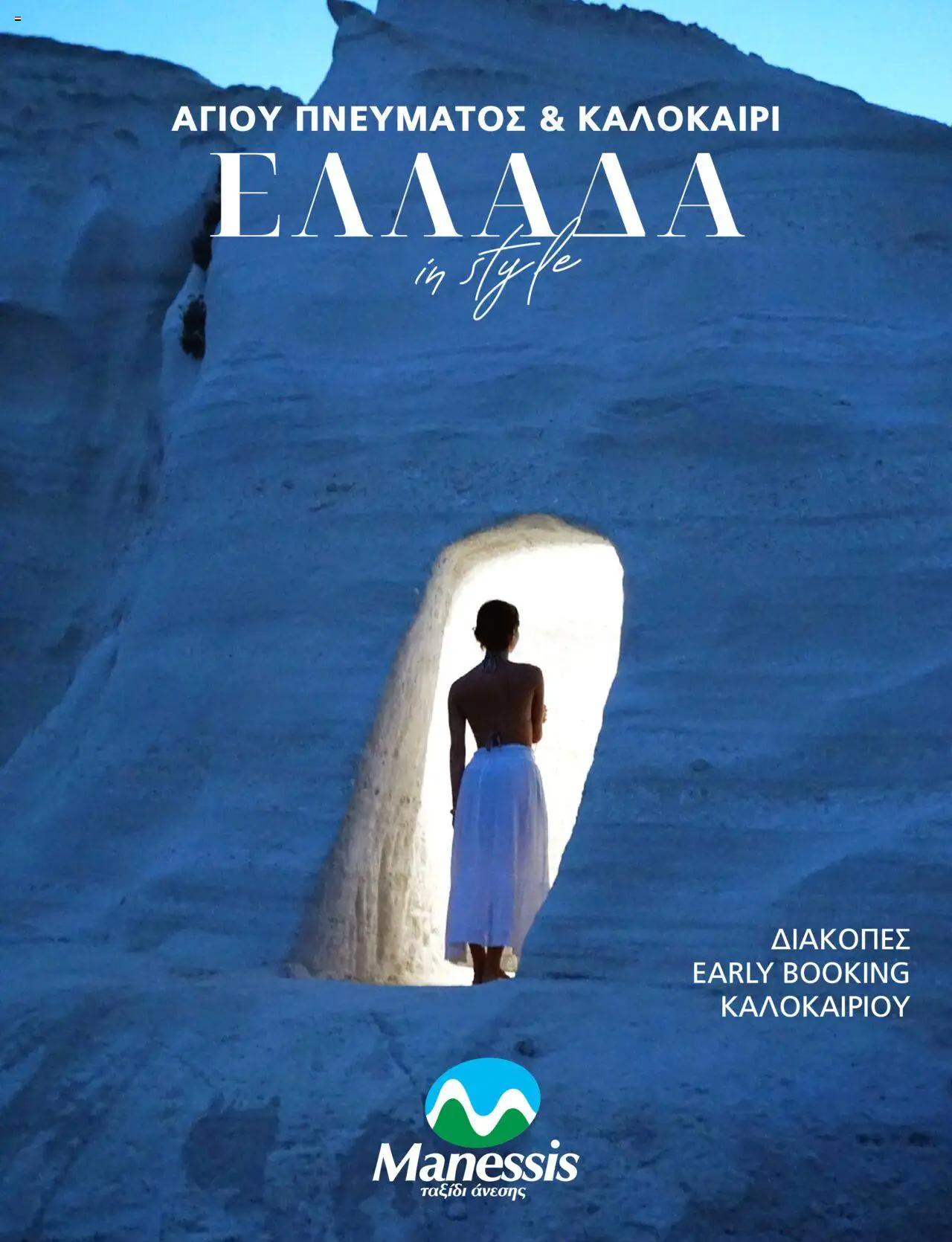 Manessis - Kατάλογος ΑΓΙΟΥ ΠΝΕΥΜΑΤΟΣ & ΚΑΛΟΚΑΙΡΙ ΣΤΗΝ ΕΛΛΑΔΑ 2024 από ...