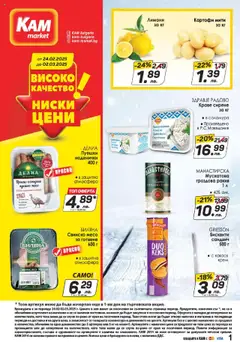 Нова брошура КАМ МАРКЕТ от 10.03.2025 | Магазини KAM в БГ