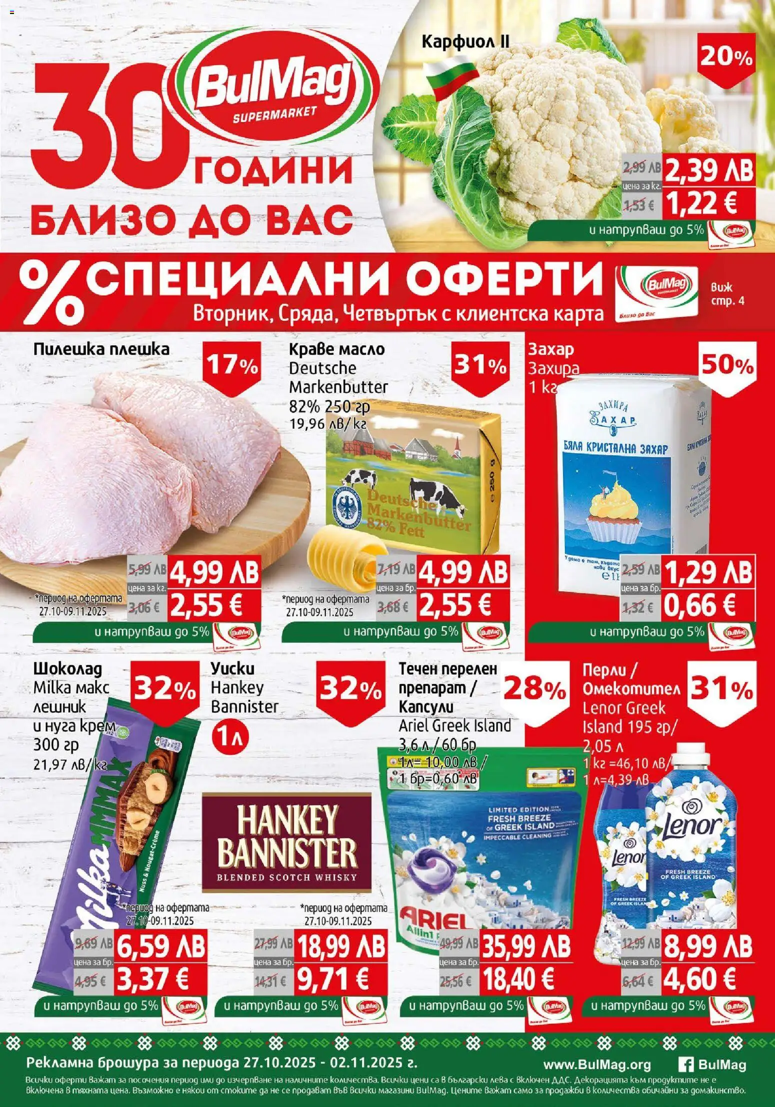 BulMag брошура валидна от: 27.10.2025 - 02.11.2025 - онлайн брошура