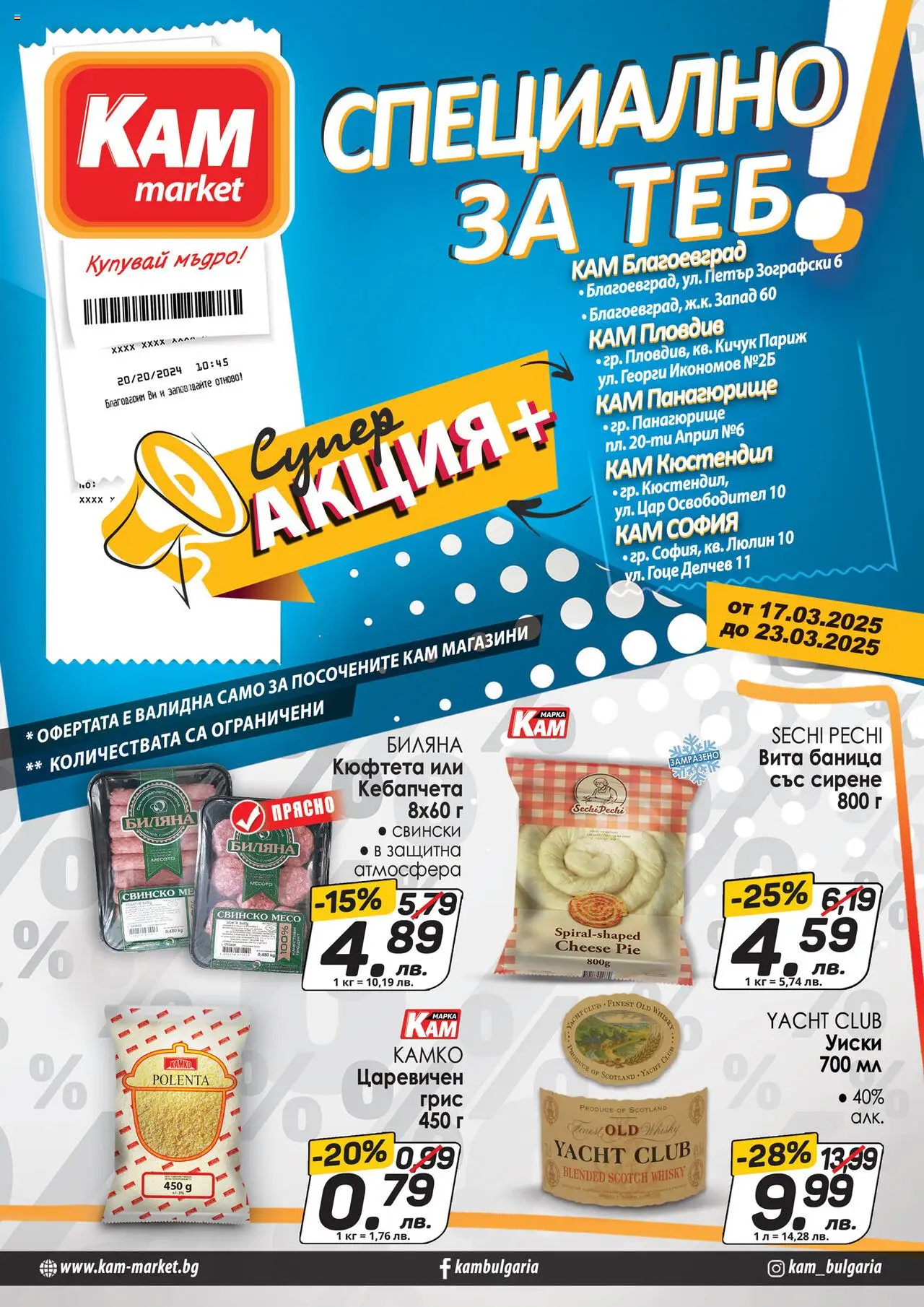 KAM market брошура - Специално за теб валидна от: 17.03.2025 - 23.03. ...