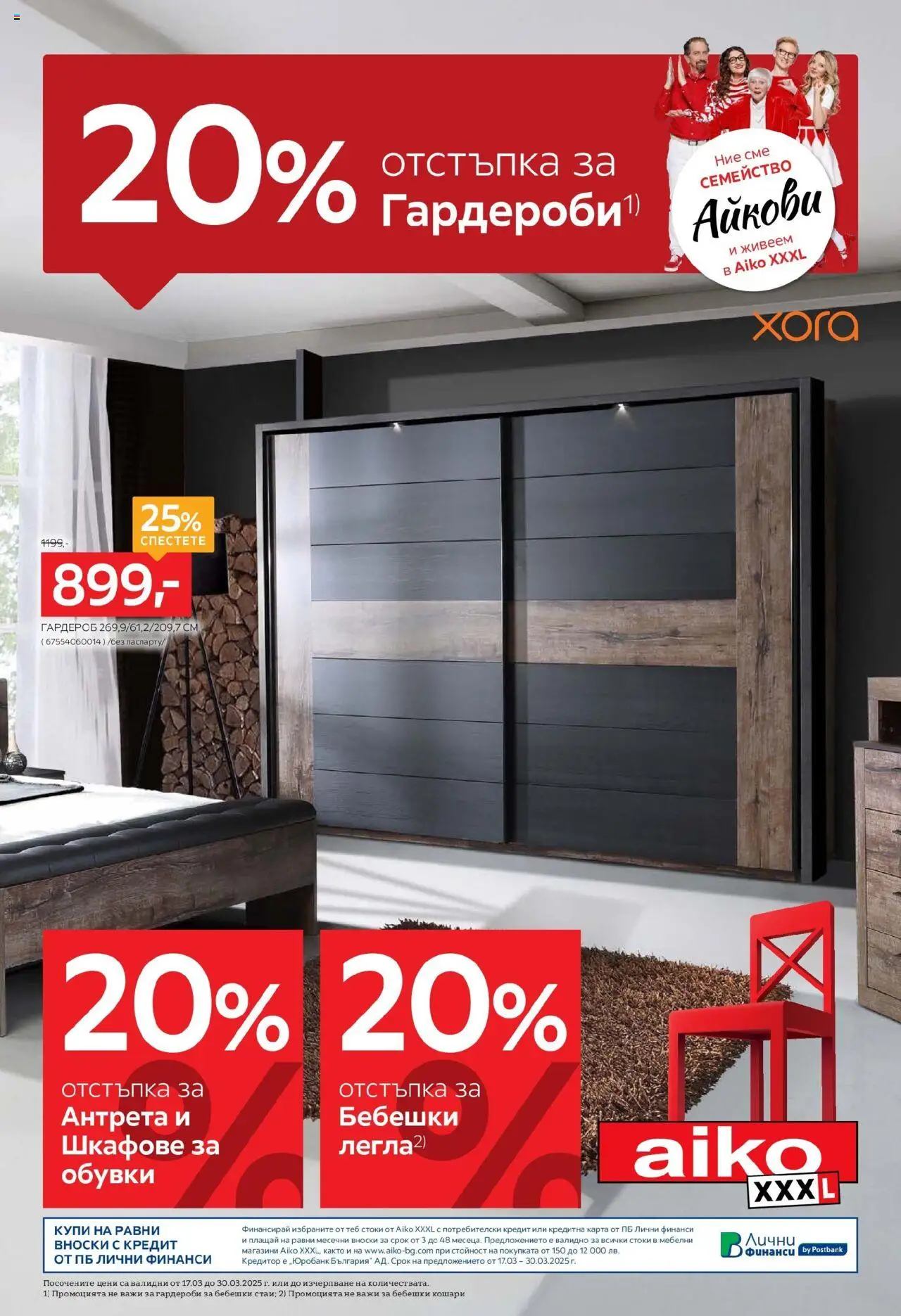 Aiko XXXL брошура валидна от: 17.03.2025 - 30.03.2025 - онлайн брошура