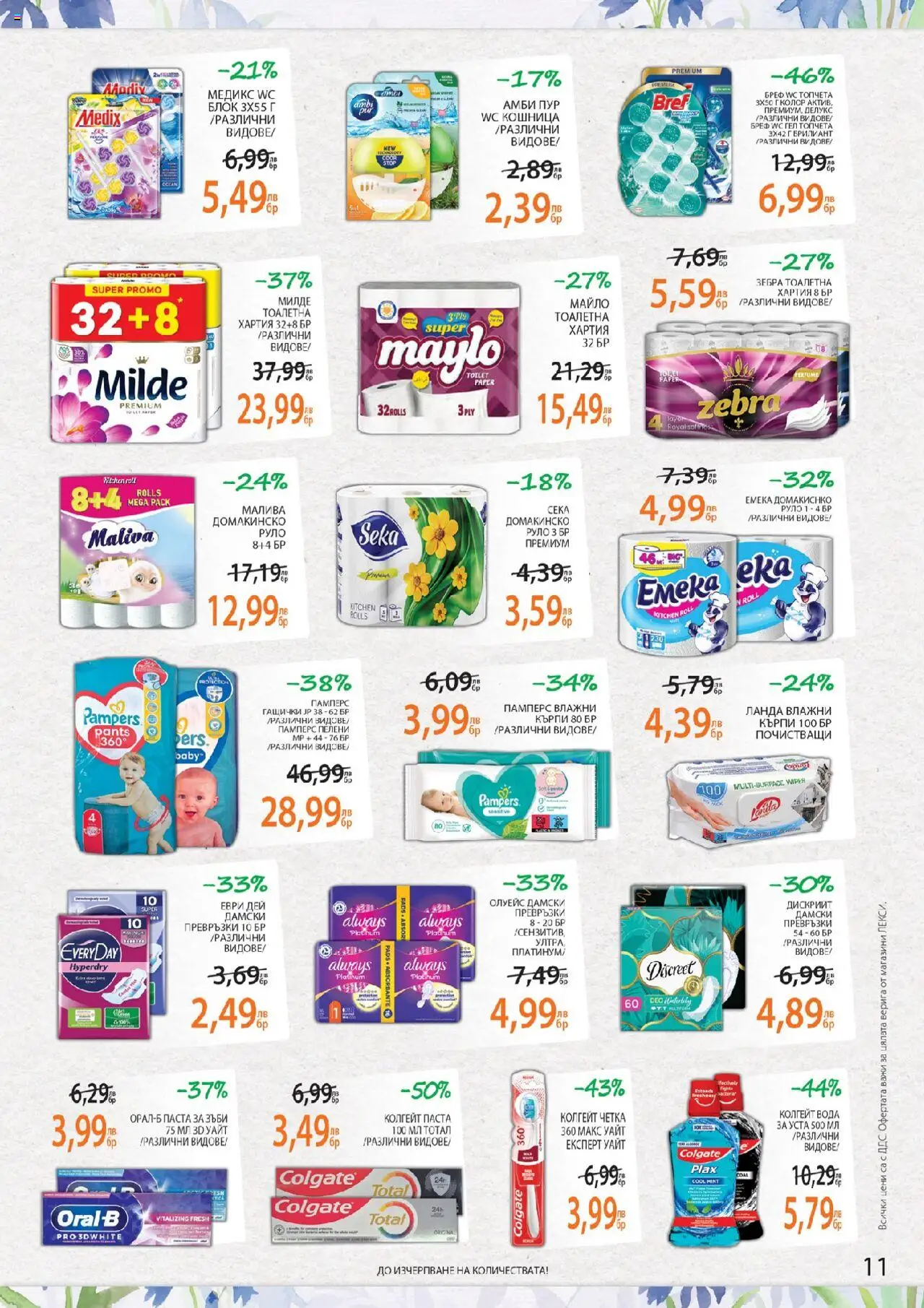 Лекси брошура валидна от: 26.03.2025 - 08.04.2025 - онлайн брошура