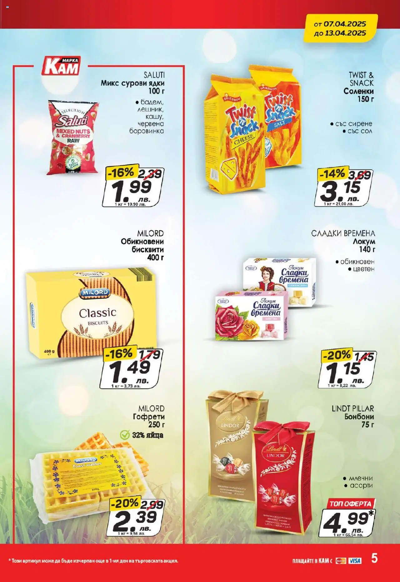 KAM market Гофрети - Цена Април 2025 г. (Текуща промоция)