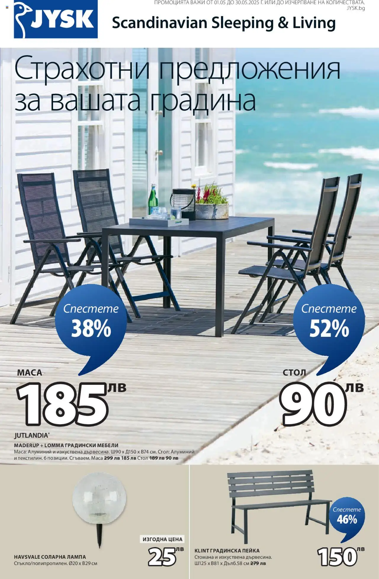 Нова брошура Юск и разпродажба 01.05.2025 || JYSK каталог