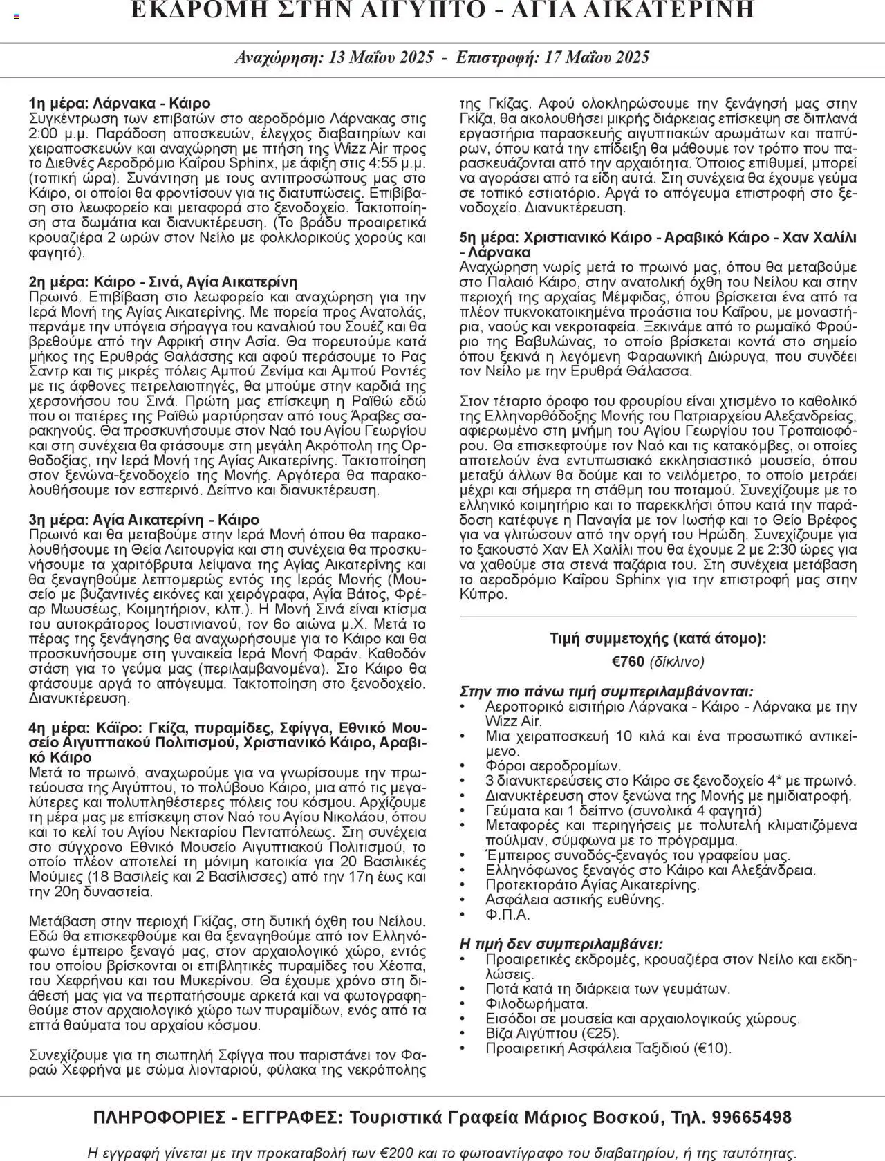 Voskou Travel Φυλλάδιο ΕΚΔΡΟΜΗ ΣΤΗΝ ΑΙΓΥΠΤΟ - ΑΓΙΑ ΑΙΚΑΤΕΡΙΝΗ από 13/03 ...