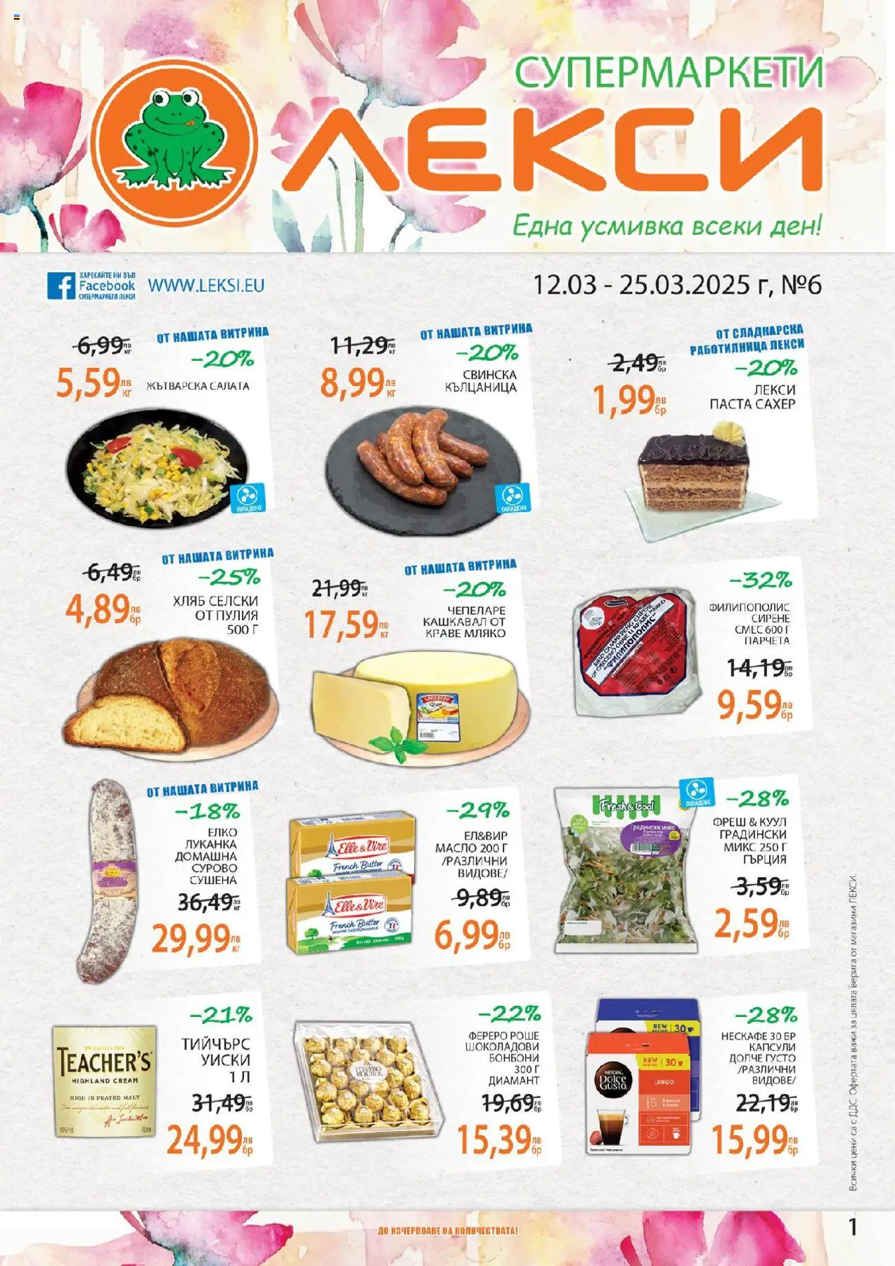 Нова Лекси брошура от 12.03.2025 || Магазин Leksi каталог