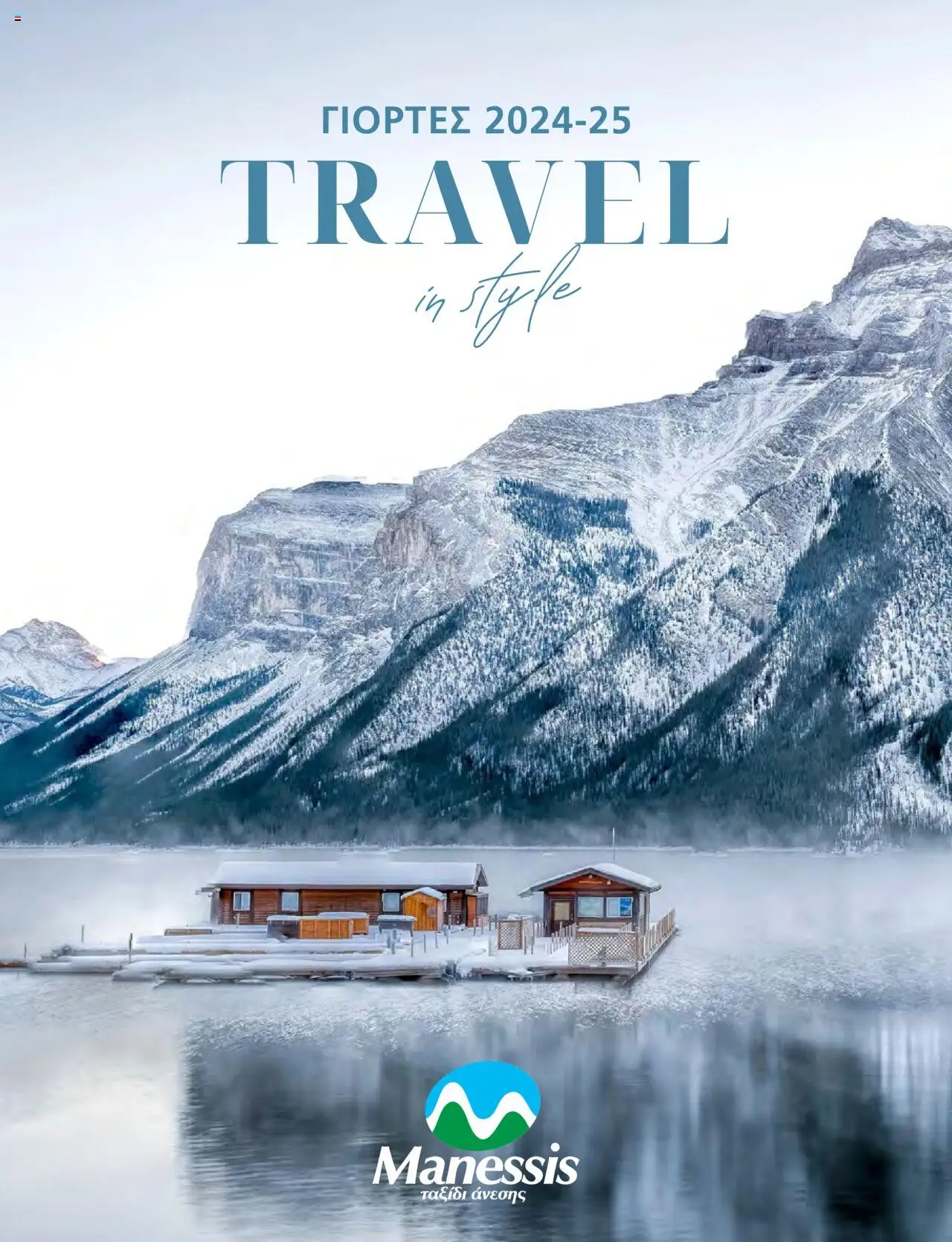Manessis - Kατάλογος Travel in Style. Γιορτες 2024 - 2025 από 21/10 ...