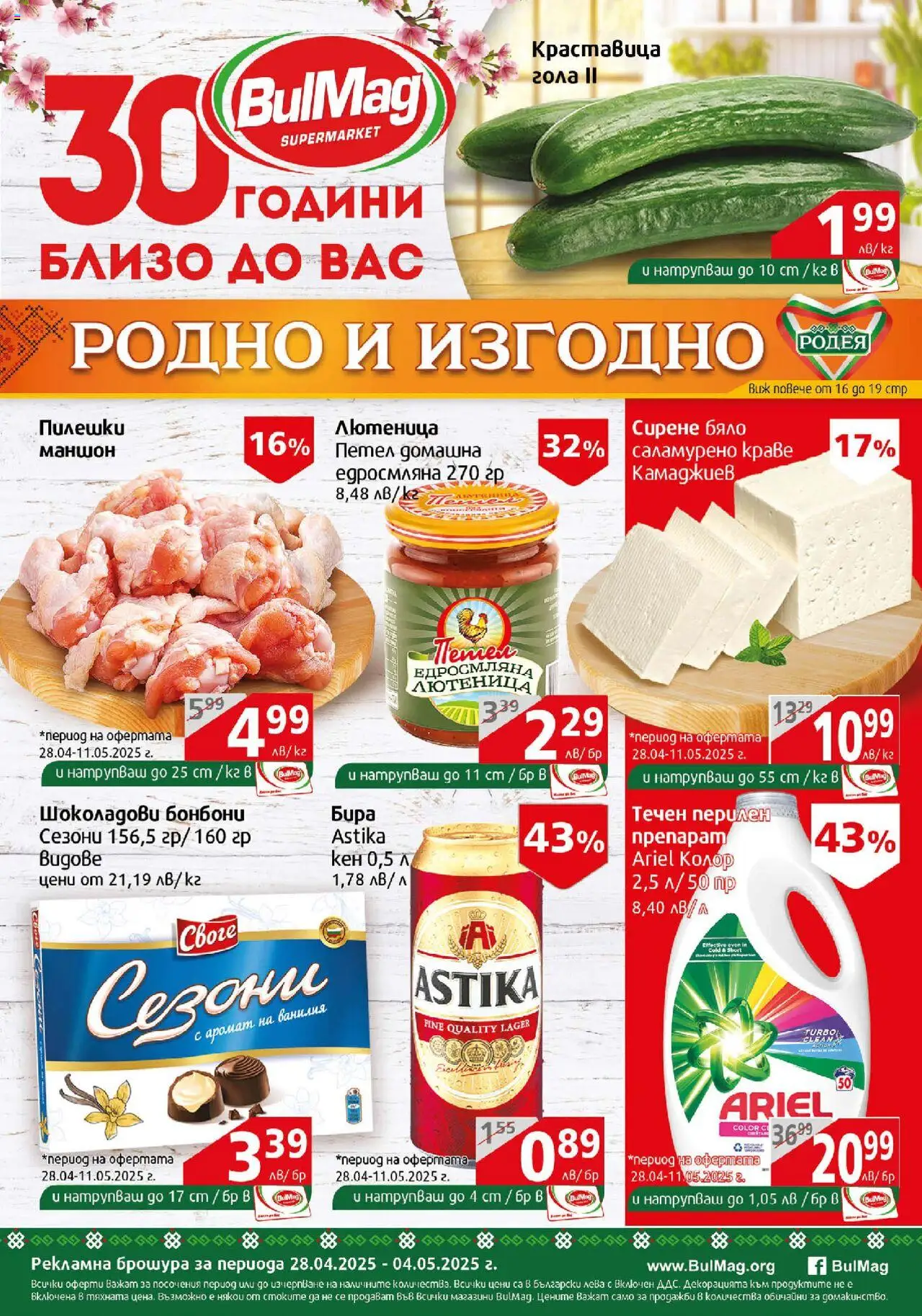 Брошура БУЛМАГ за следващата седмица от 28.04.2025 онлайн