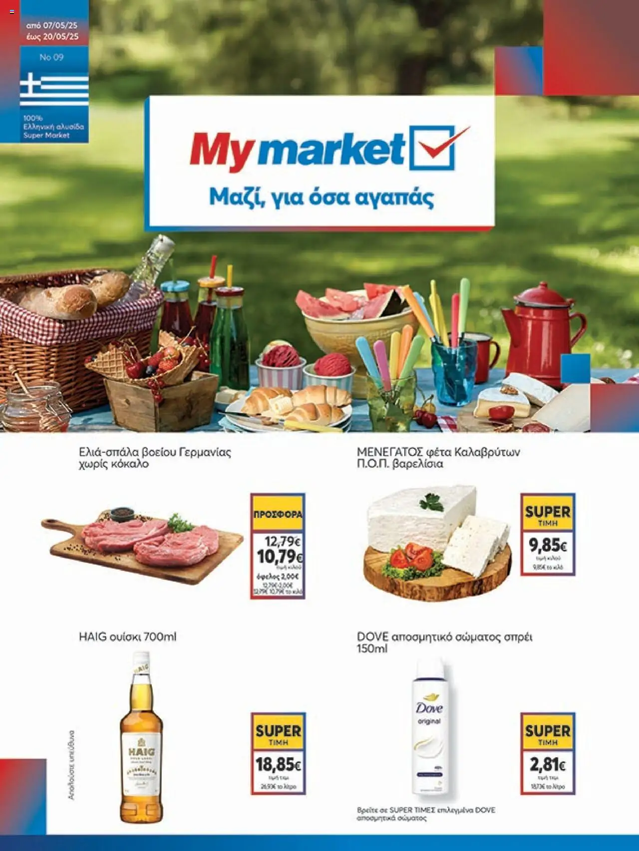 My market Φυλλάδιο (07/05/2025) || Προσφορές & Εκπτώσεις