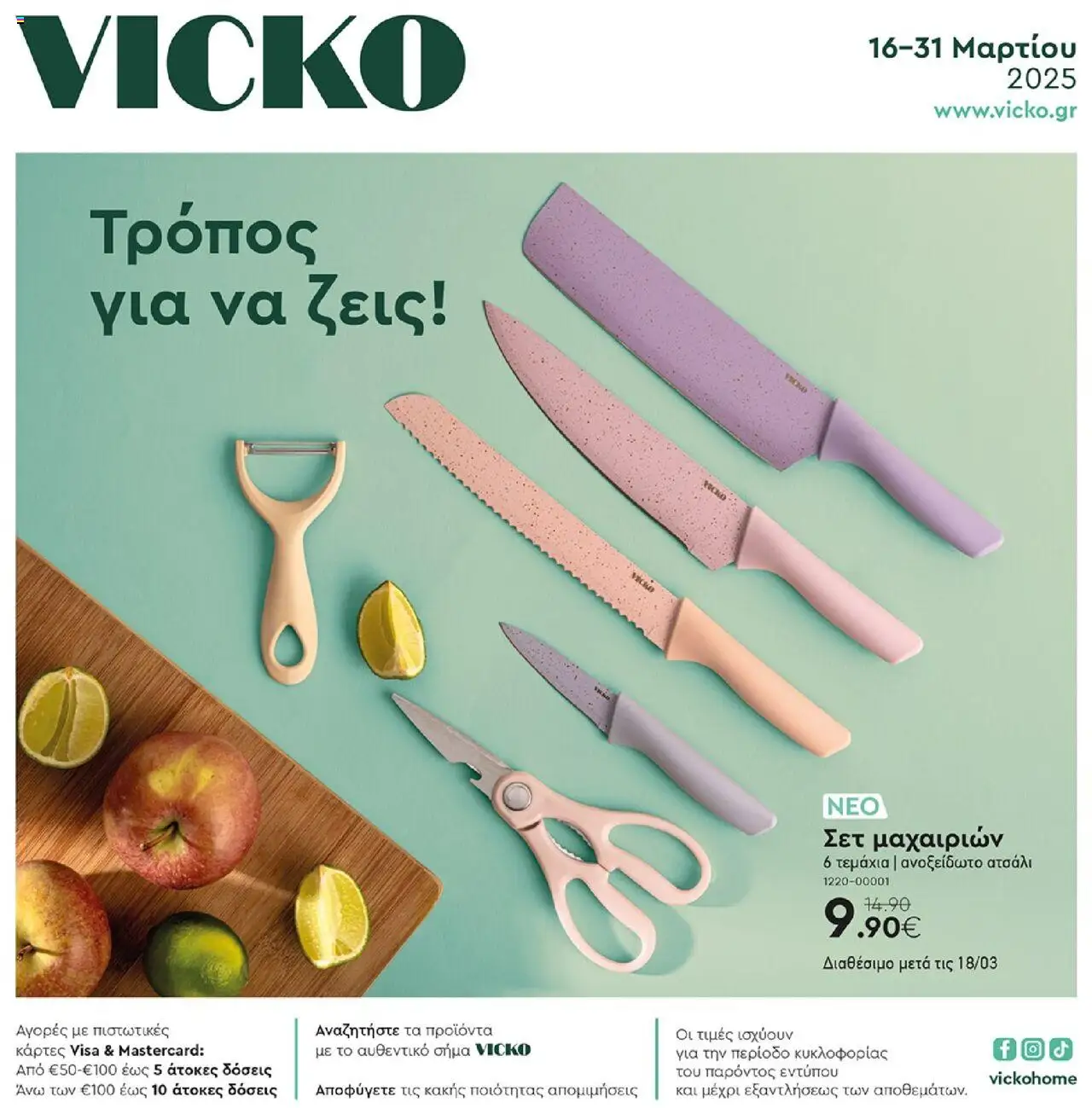 Vicko Αθήνα Φυλλάδιο από 16/03/2025 || Τρέχουσες προσφορές