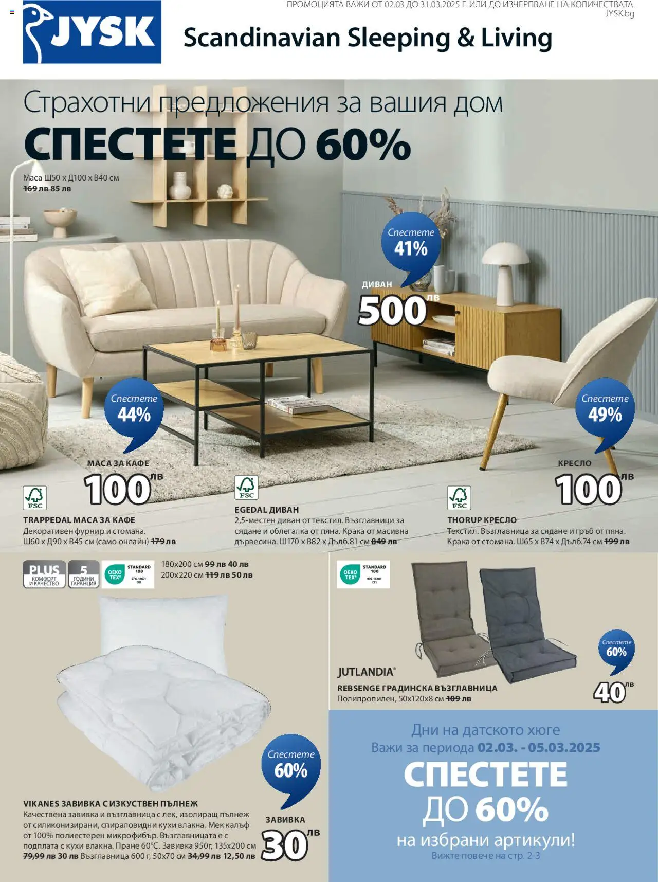 Нова брошура Юск и разпродажба 02.03.2025 || JYSK каталог