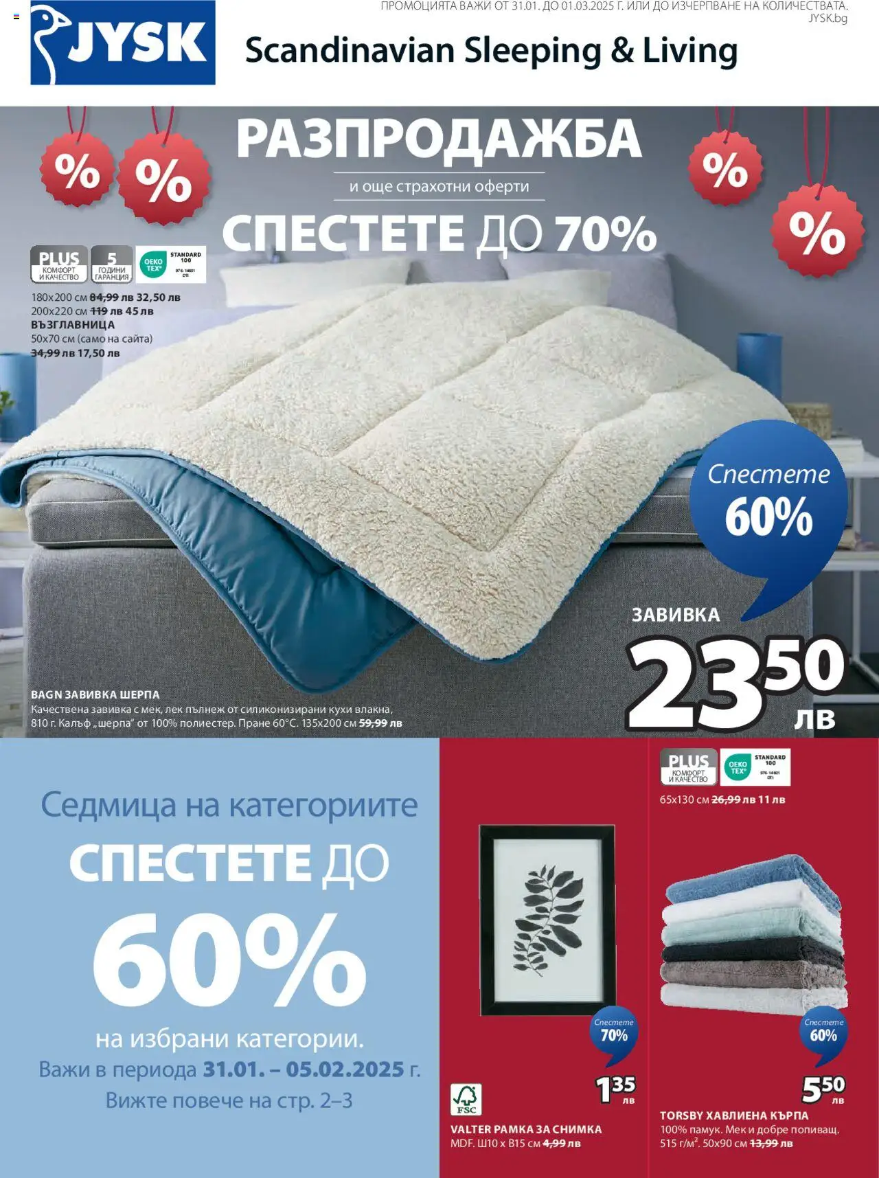 JYSK брошура валидна от: 31.01.2025 - 01.03.2025 - онлайн брошура