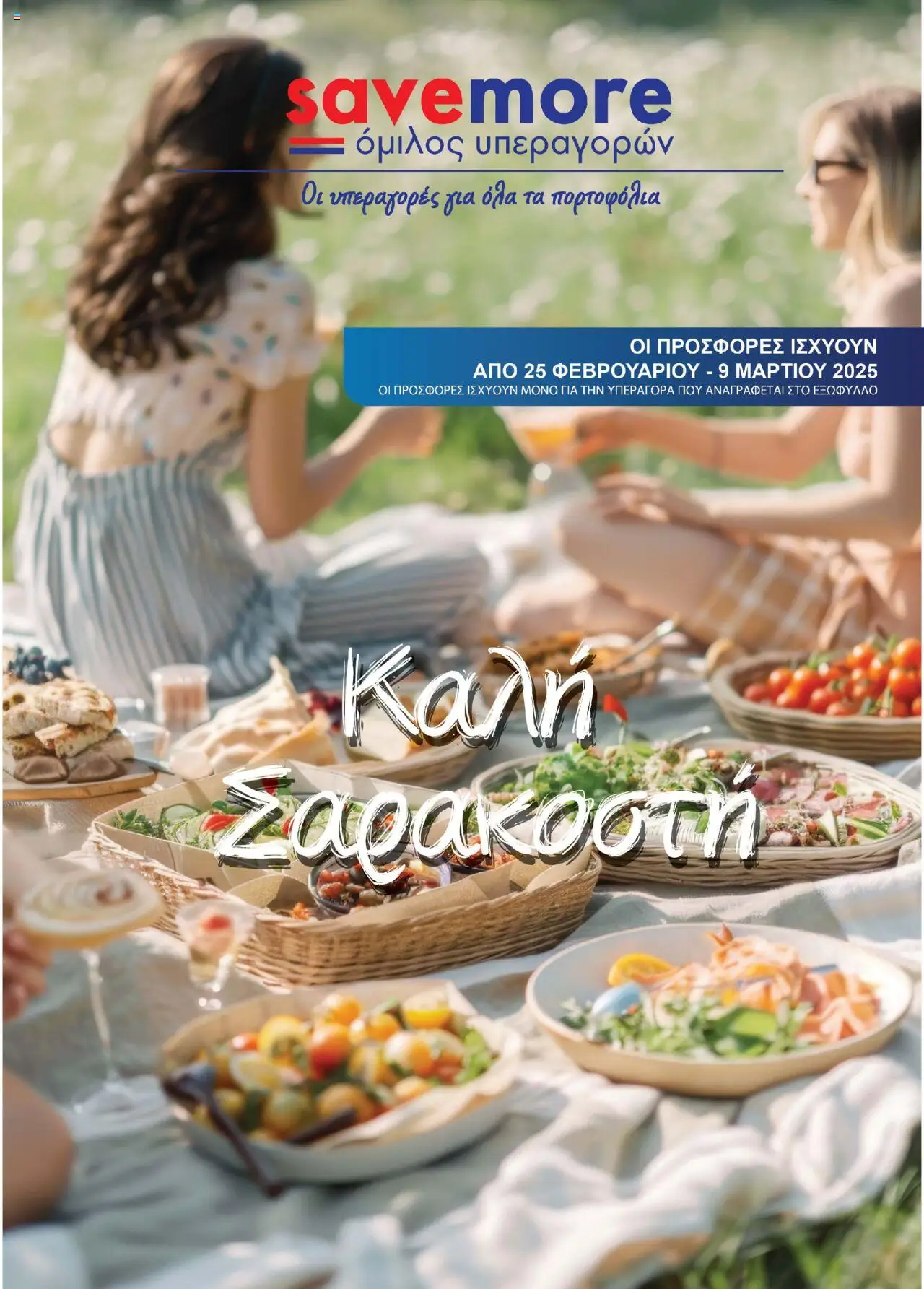 Save more Κατάλογος από 25/02/2025 || Τρέχουσες προσφορές